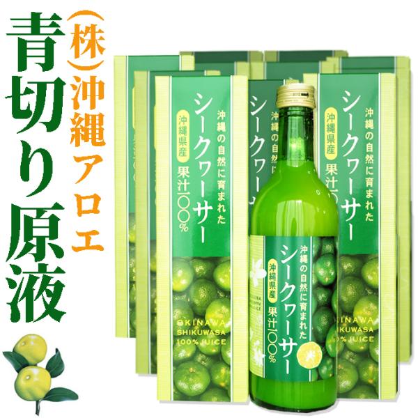 沖縄アロエの沖縄の自然で育んだシークヮーサー果汁100%は、濃縮還元ではありません。ストレート果汁ですので、本物のシークヮーサーの味をお楽しみいただけます。◆安心安全自社工場で無添加にこだわり製造しています◆製造者　有限会社沖縄アロエ（沖縄...