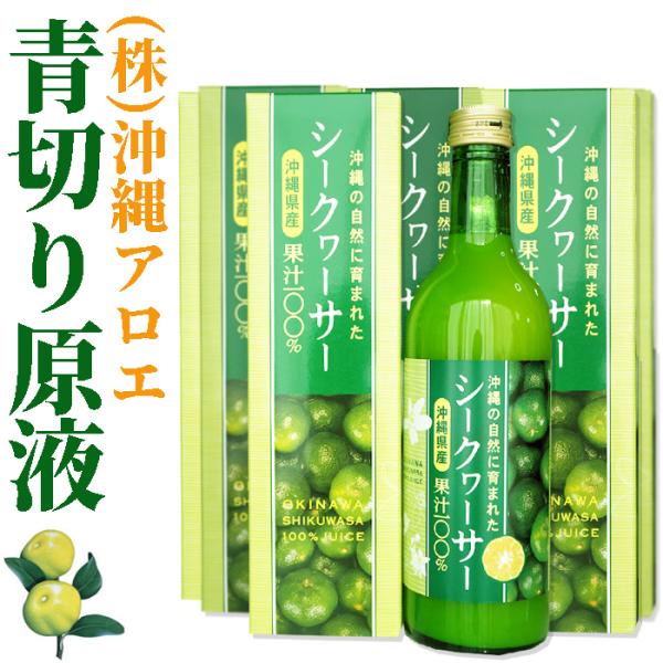 沖縄アロエの沖縄の自然で育んだシークヮーサー果汁100%は、濃縮還元ではありません。ストレート果汁ですので、本物のシークヮーサーの味をお楽しみいただけます。◆安心安全自社工場で無添加にこだわり製造しています◆製造者　有限会社沖縄アロエ（沖縄...