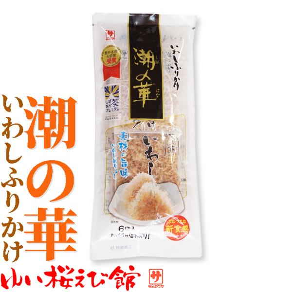 静岡名産（ゆい桜えび館）いわしふりかけ 潮の華農林水産大臣賞受賞(第59回水産加工たべもの展)（フワッフワに削り上げた「いわし節」は、九州・五島列島周辺で水揚げされた油脂分の特に少ない良質のいわしのみを使用。茶碗にご飯を軽く盛り(160g程...