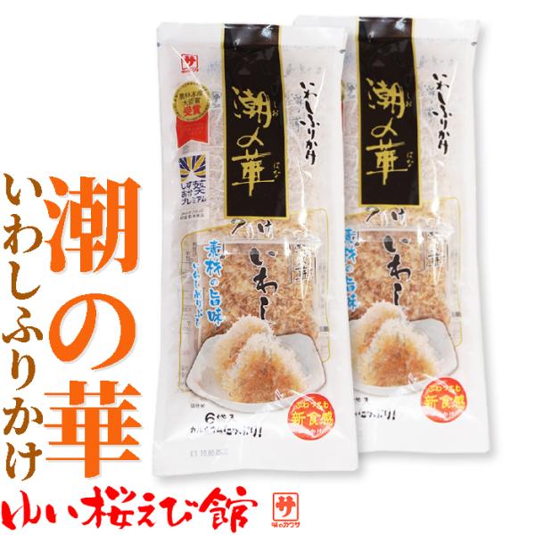 静岡名産（ゆい桜えび館）いわしふりかけ 潮の華農林水産大臣賞受賞(第59回水産加工たべもの展)（フワッフワに削り上げた「いわし節」は、九州・五島列島周辺で水揚げされた油脂分の特に少ない良質のいわしのみを使用。茶碗にご飯を軽く盛り(160g程...