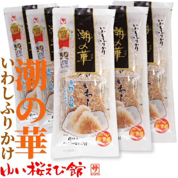 静岡名産（ゆい桜えび館）いわしふりかけ 潮の華農林水産大臣賞受賞(第59回水産加工たべもの展)（フワッフワに削り上げた「いわし節」は、九州・五島列島周辺で水揚げされた油脂分の特に少ない良質のいわしのみを使用。茶碗にご飯を軽く盛り(160g程...