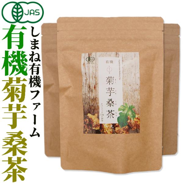 美味しく飲みやすい『菊芋茶』を、島根県の生産農家から直送！糖対策に役立つイヌリンたっぷり。ゴクゴク飲めるノンカフェインの健康茶です！国産オーガニック「菊芋桑茶」 無添加 無漂白ティーバッグ使用。------------------■販売者大...