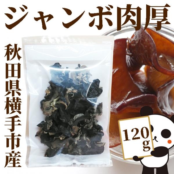 ◆名称　肉厚きくらげ（秋田県横手市産）秋田県横手市産の乾燥きくらげです。様々な用途に手軽にお使いいただけます。ぷるぷるコリコリ肉厚です。◆高橋農園は秋田県横手市にあります。周囲は田んぼに囲まれていて、冬には2mにせまる積雪がある地域です。き...