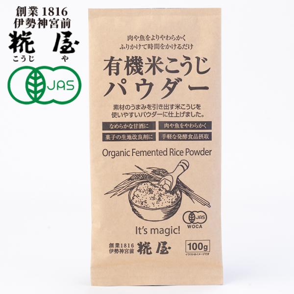 毎日のお料理にふりかけるだけで、簡単に酵素などの栄養を取り入れることができます。<br>お肉にサッとまぶして冷蔵庫で一晩置くと、柔らかくなり、旨味もアップ！<br>お塩、水、本品を混ぜるとなめらかな塩こうじも作れます...