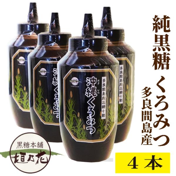 沖縄多良間島産の黒糖を100％原料とした、こだわりの黒糖蜜です。名称　沖縄くろみつ内容量 1kg×4本賞味期限 10ヶ月原材料　黒糖（沖縄県産）水飴を使用せず「沖縄黒糖」だけを使った黒糖蜜です。片手で持ちやすく、使い切りやすいサイズなのでご...