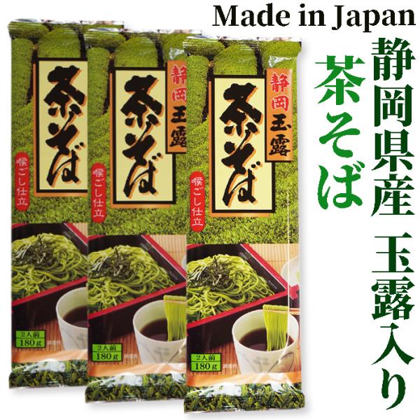 静岡県産玉露を使用した茶そばは、中村園監修のもと、その風味豊かな味わいが有名ホテルや和食屋さんにも認められた逸品です。ご家庭で手軽に、お土産としても喜ばれること間違いなし。■名称：干しそば■原材料名：小麦粉、そば粉、小麦蛋白、食塩、玉露粉末...