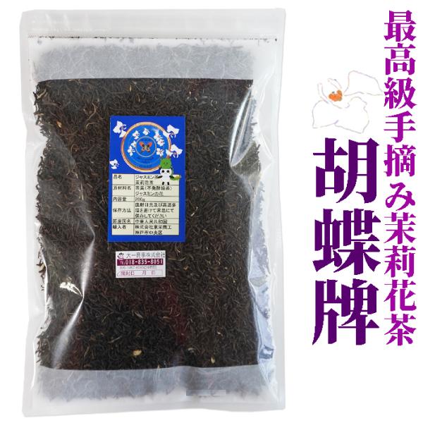 ------------------中国福建省産　最高級　手摘み茉莉花茶　胡蝶牌------------------緑茶にジャスミンの花の香りをつけた、フレーバなジャスミンティー。さっぱりとした味わいで、食事中や食後のお茶として人気です。茉...