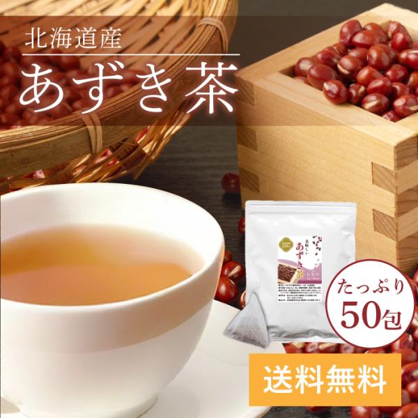 名称：あずき茶ティーパック原材料名：あずき原料原産地名：北海道産内容量：200g（4g×50パック）賞味期限：製造日より1年保存方法：直射日光及び高温多湿を避けて保存してください。販売者：株式会社お茶村　福岡県八女市室岡1069【 商品紹介...
