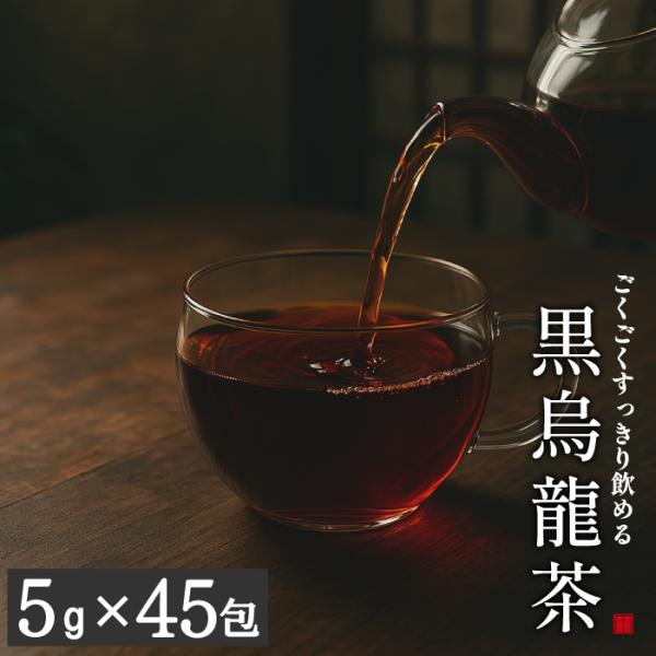 名称：黒烏龍茶ティーパック原材料名：茶葉原料原産地名：中国福建省産内容量：225g（5g×45パック）賞味期限：製造日より1年保存方法：直射日光及び高温多湿を避けて保存してください。販売者：株式会社お茶村　福岡県八女市室岡1069※お茶は鮮...