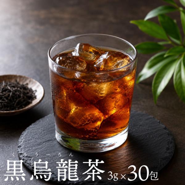 ダイエット茶・ダイエット  お茶 ティーバッグ 黒烏龍茶 黒ウーロン茶名称：黒烏龍茶ティーパック原材料名：茶葉原料原産地名：中国福建省産内容量：90g（3g×30包）賞味期限：製造日より1年保存方法：直射日光及び高温多湿を避けて保存してくだ...
