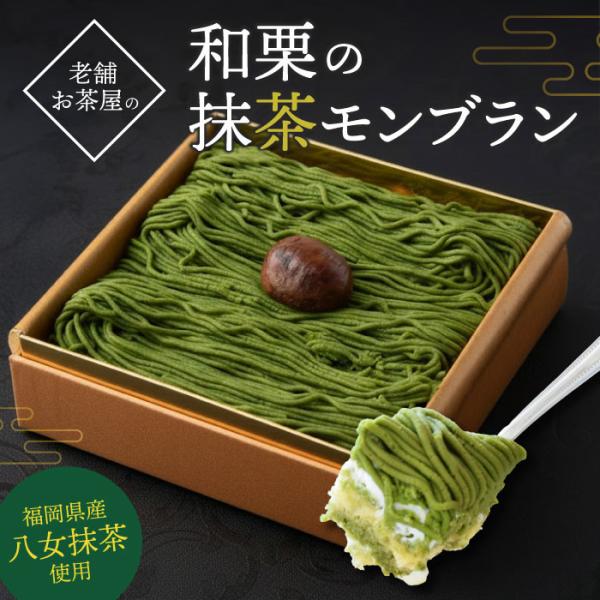 【原料表示】：栗（熊本県産）、乳等を主要原料とする食品、卵、砂糖、小麦粉、バター、牛乳、抹茶、（一部に卵・小麦・乳成分を含む）【賞味期限】：製造日から1ヶ月【解凍後2日以内にお召し上がりください】【保存方法】要冷凍（−18℃以下で保存してく...