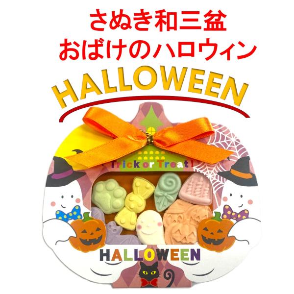 「お化けのハロウィン」ばいこう堂謹製　季節の和三盆糖です可愛いお化けやコウモリ、カボチャ等原材料名：和三盆糖、澱粉/着色料（赤3，赤102、赤106、青1、黄4）内容量：７個　賞味期限2027.09.18　製造所：ばいこう堂　香川工場