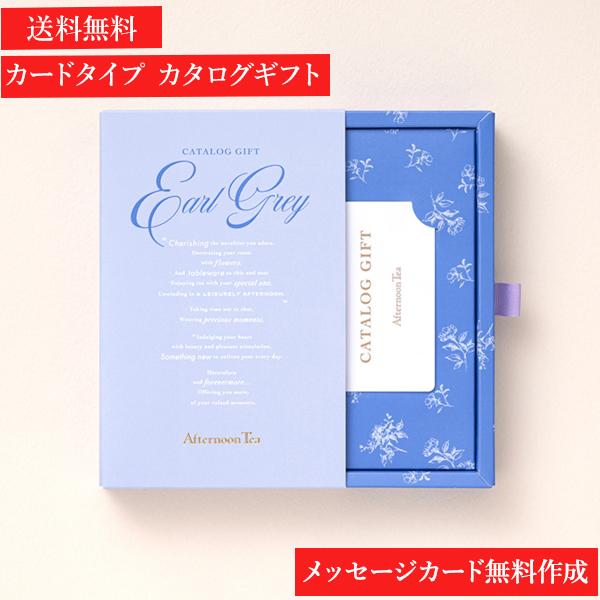 Afternoon Teaらしい華やかで心躍るアイテム満載のギフトの新定番。カードで贈るカタログギフトには、アフタヌーンティーオリジナル商品をはじめ、毎日の暮らしを彩るアイテムをお取り揃え。選んで楽しいカタログギフトを、ぜひ大切な方への贈り...