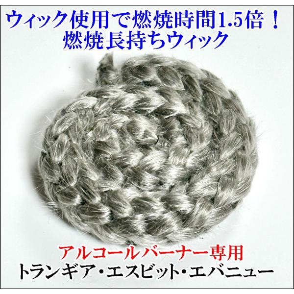 アルコールストーブの燃焼時間が最大1.5倍長くなるウィックです！アルコールストーブといえば一気に燃焼して一気に消えるイメージがあります。この専用ウィックを装着するとウィックにアルコールが浸み込み中火〜弱火が長くなります。最大火力は変わりませ...