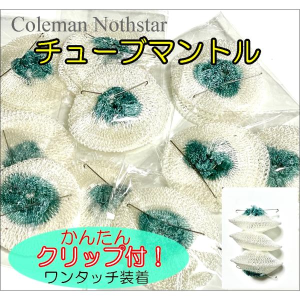Coleman Northstar コールマンノーススターランタン専用　クリップ付き　３レイヤーマントル摘まんでワンクリックで素早くかんたん装着ができます。入り数は、12枚です。個別包装あり。コールマンパーツの「95型95-102Ｊ」への互...