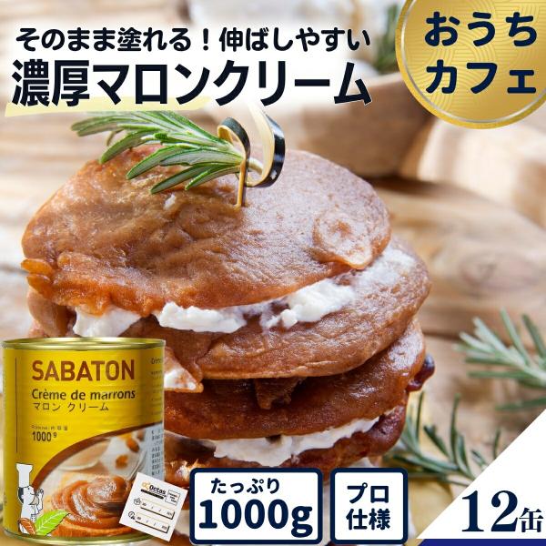 缶を開けた瞬間、甘く香ばしい栗の香り。スプーンですくえば、ねっとりとなめらかな口あたりのマロンクリームがとろりと形を作り、モンブランやタルトの仕上がりを一段引き上げます。糖類（砂糖、グルコースシロップ（小麦を含む））と栗をベースに、バニラ香...