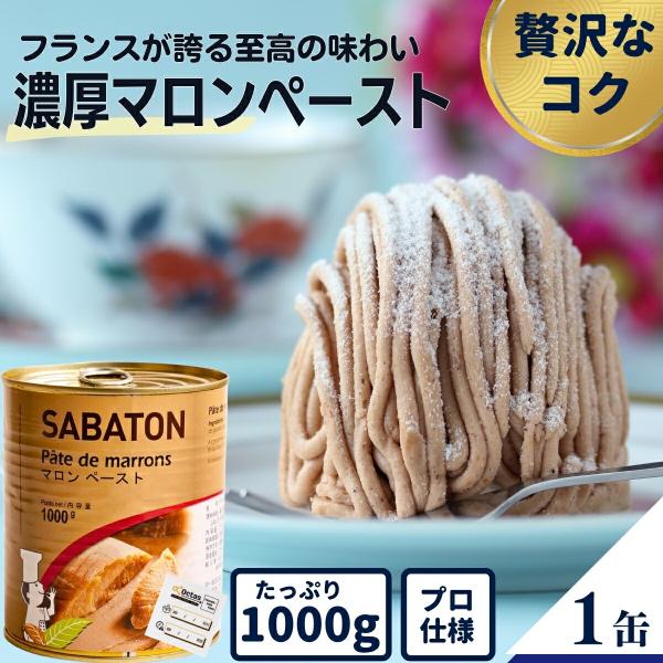 蓋を開けた瞬間、ふんわりと立ち上がるバニラの甘い香りと、栗本来の芳醇な風味が食欲をそそります。フランスの老舗サバトン社が誇るこのマロンペーストは、厳選された栗を丁寧に煮詰め、滑らかな質感に仕上げた逸品です。糖類とバニラを絶妙なバランスで配合...