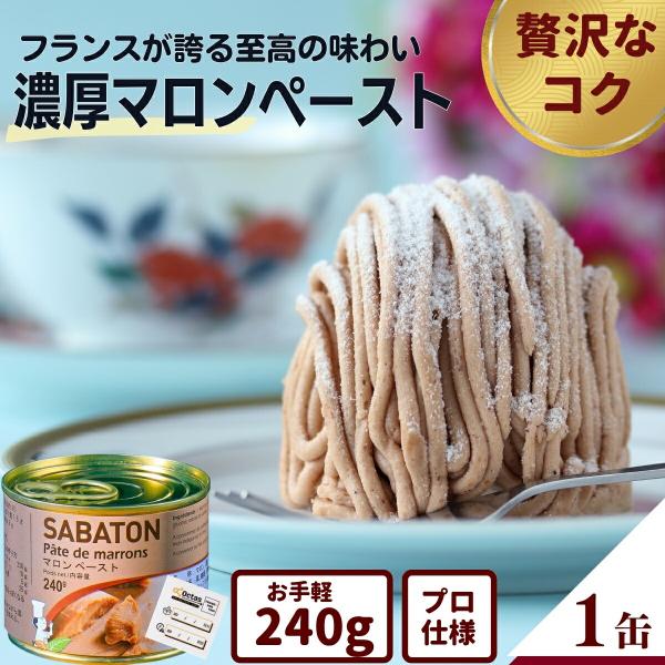 缶を開けた瞬間に広がる、フランス産栗の力強い香りとバニラの甘い調べ。サバトンのマロンペーストは、厳選された栗を丁寧に炊き上げ、滑らかに仕上げたプロ御用達の逸品です。糖度が高く安定しているため、生クリームやバターとの相性も抜群。繊細なモンブラ...