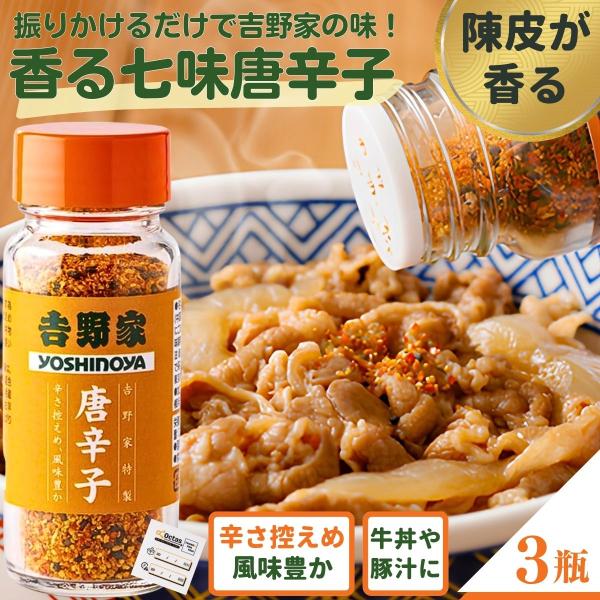 一口食べれば、陳皮の爽やかな香りと胡麻の芳ばしさが鼻を抜け、後から追いかけてくる上品な辛味が食欲を刺激します。吉野家の店舗で長年愛されてきたこの唐辛子は、単なる「辛味足し」ではありません。牛丼の旨みを最大限に引き出すために計算し尽くされた、...