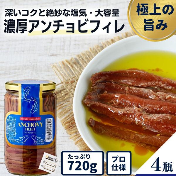 蓋を開けた瞬間、熟成されたアンチョビの芳醇な香りが広がり、食欲を強く刺激します。厳選されたかたくちいわしを丁寧に処理し、クセの少ないひまわり油に漬け込むことで、魚本来の旨味を最大限に引き出しました。この「トマトコーポレーション」のアンチョビ...