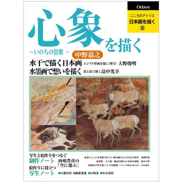 人気作家の日本画制作過程を詳細に解説。画材や技法の説明も豊富で、日本画を学ぶ方必携のシリーズ！中野嘉之他著Ａ４変判並製116頁オールカラー