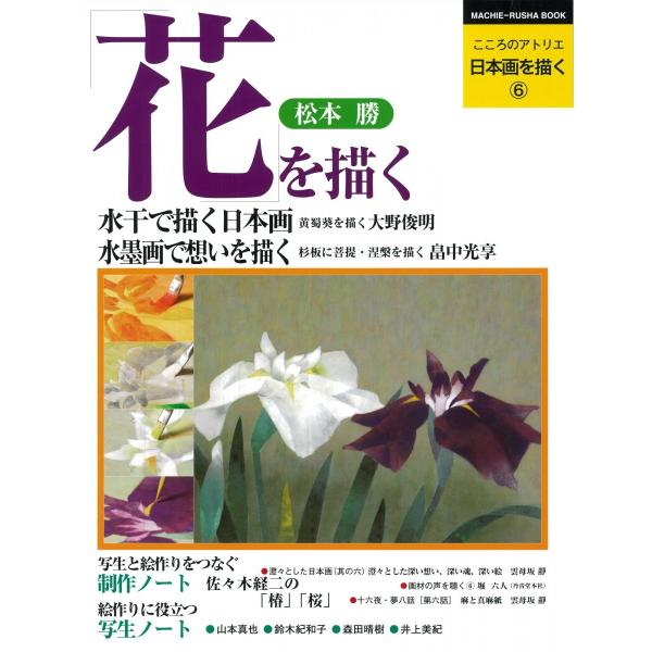 人気作家の日本画制作過程を詳細に解説。画材や技法の説明も豊富で、日本画を学ぶ方必携のシリーズ！松本 勝他著Ａ４変判並製116頁オールカラー
