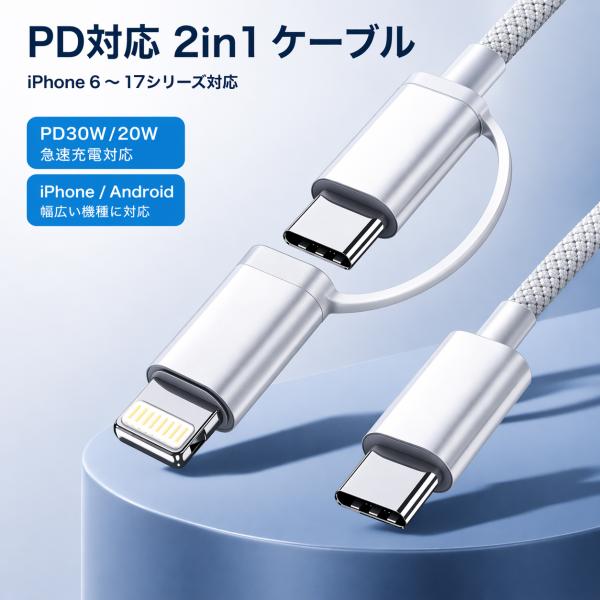 LightningとType-C、2種類のコネクタを搭載した便利な2in1充電ケーブルです。これ1本で複数の機器に対応でき、ケーブルを持ち替える手間を軽減します。Lightning端子はiPhone・iPadなどAppleデバイスの充電に対...