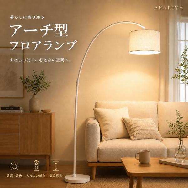 商品名：アーチ型フロアランプ光源数：1灯対応電球：口金E26電球対応本体サイズ：・高さ：約155cm〜185cm・シェード直径：約34cm・シェード高さ：約18cm・ベース直径：約26cm・アーム長さ：約90cm照射範囲：約15m2〜30m...