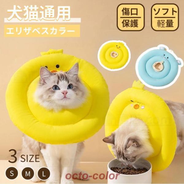 【エリザベスカラーの機能】犬、猫ケガや皮膚病にかかった時の傷舐め防止、噛み防止に役立ちます！皮膚病、美容、傷害、かゆみ、赤みや手術の回復の過程等で、舐めたり、噛んだりする行為に対して保護効果を得られます！【軽量素材＆静か】ソフト軽く素材を採...