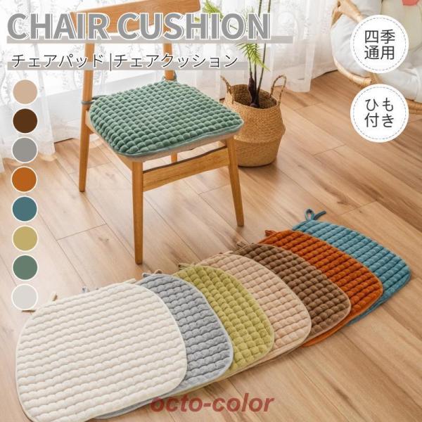 ●取り付け便利ひも付椅子を飾ることができるチェアパット。●木製のチェアやフローリングに座ると、痛いや冷たいという心配がありません。●四季節も通用でき、防塵、キズ防止などの機能あります。椅子をしかっりと保護できます。●ダイニングチェア 、オフ...