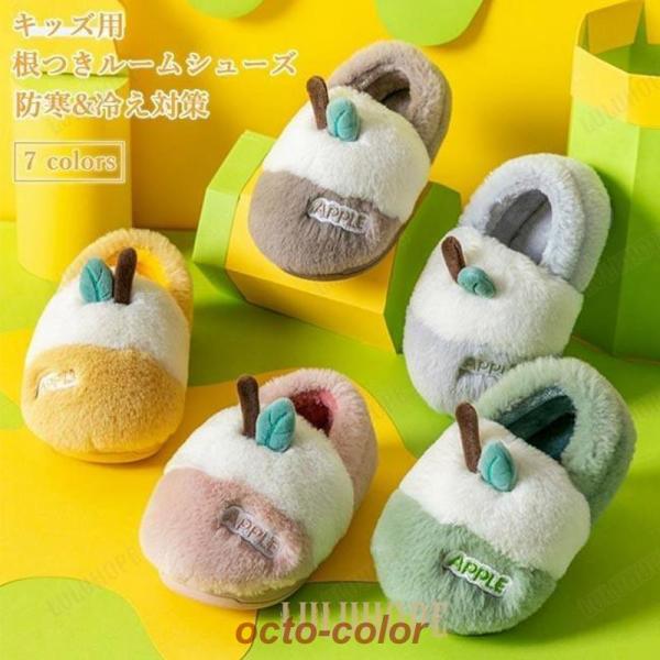 子供 ルームシューズ 根付きスリッパ 男児 スリッパ 冬 女児 ムートンスリッパ 防寒 冬スリッパ 滑り止め キッズ 室内靴 モコモコ 可愛いキッズ用のルームシューズが新入荷根つき仕様にモコモコとした厚手生地は寒い冬に足元に暖かい守りを与え...