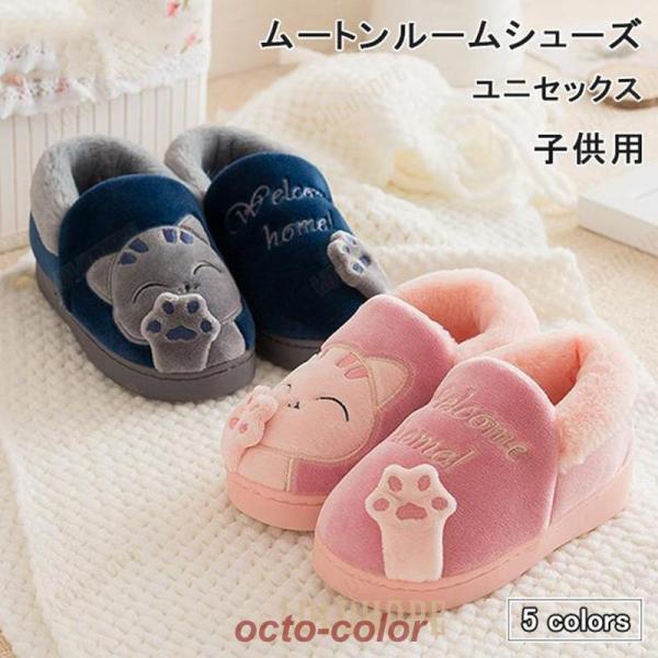 子供 ムートンシューズ 室内履き キッズ ネコ ルームシューズ 冬 暖かい 裏ボア スリッパ 根付き ムートンスリッパ 女の子 冬スリッパ 裏起毛 男の子 猫 裏ボアスリッパ ユニセックス ジュニア冬シーズンに欠かせない、子供用ムートンルー...