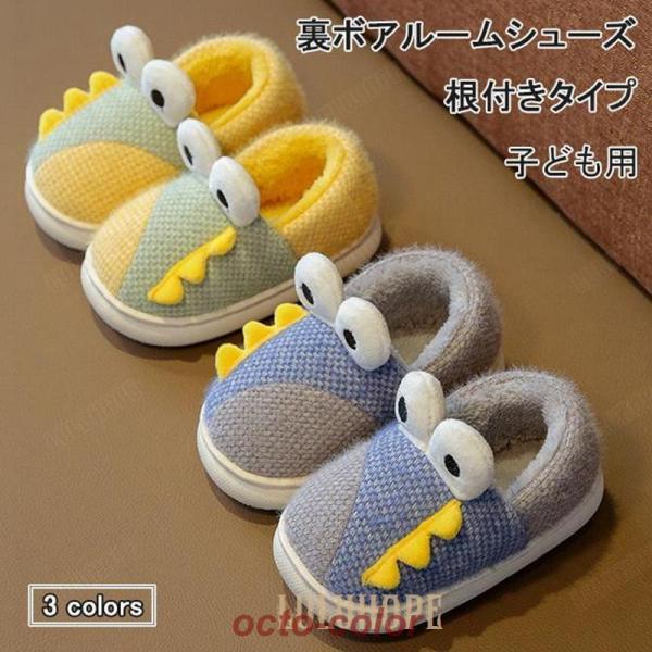 ムートンスリッパ 子ども ルームシューズ 根付き スリッパ ジュニア ベビー 冬スリッパ ワニ 室内履き 裏ボア キッズスリッパ ムートン 裏起毛 可愛い ムートンシューズ 室内 裏ボアスリッパ冬シーズンに欠かせない、子供用ムートンルームシ...