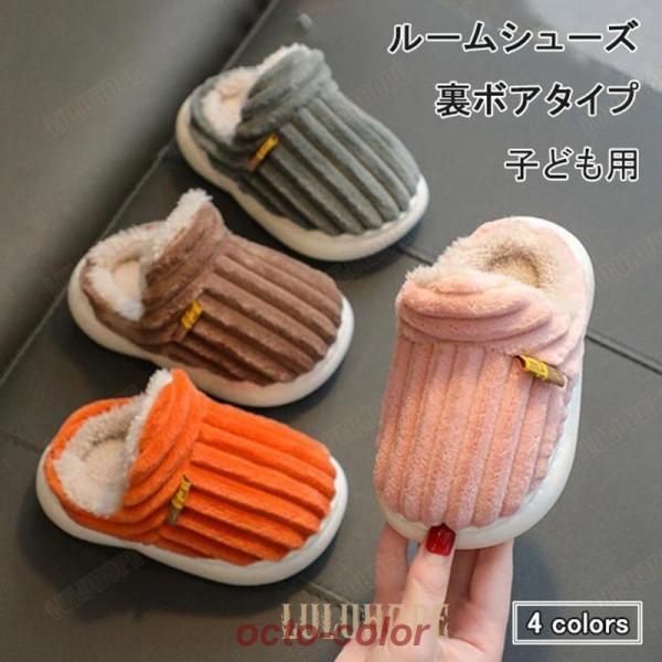 冬スリッパ ジュニア ムートンスリッパ 女児 ルームシューズ 裏ボア おしゃれ 暖かい 男児 裏起毛スリッパ 冬 室内履き 子供 安定感 ベビー シューズ ムートン キッズスリッパ グレー ピンク冬シーズンに欠かせない、子供用ムートンルーム...