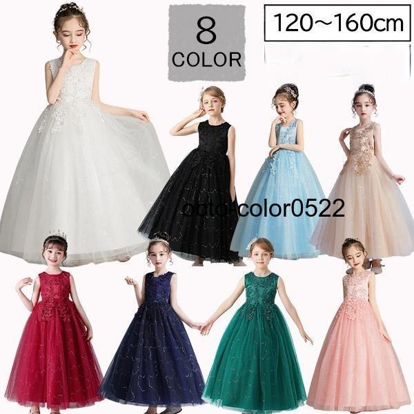 子ども（キッズ）用の ロングドレスです。カラバリ豊富で８カラーからお選び頂けます。お誕生日会などのイベントや結婚式、七五三、発表会などフォーマルなシーンにおすすめです。サイズが120-160cmまであるので姉妹お揃い（リンクコーデ）もおすす...
