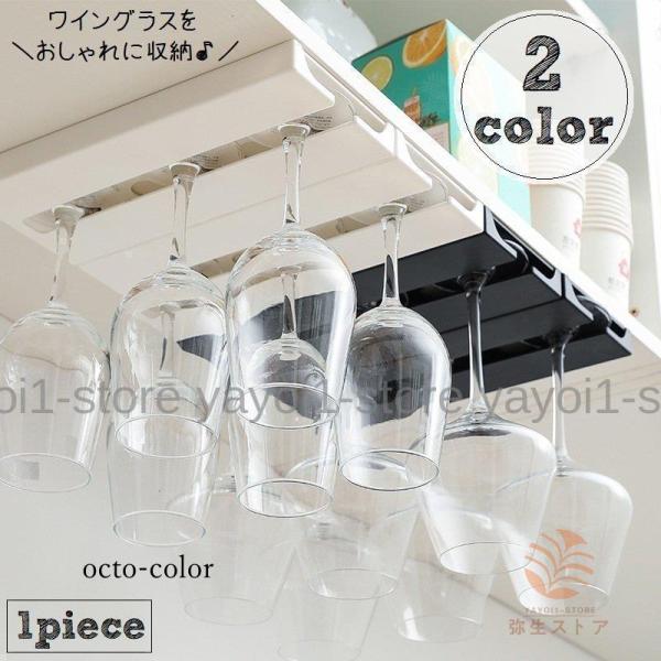 ワイングラスをおしゃれに収納できるグラスホルダーです。キッチンの戸棚下やシンク下などに、貼り付けて使用できます。お部屋のインテリアにもなじみやすいシンプルなデザイン♪2種類のカラーからお選びください。単品（1列）のみの販売です。サイズについ...