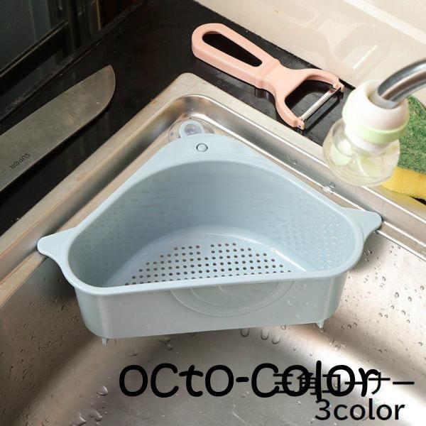 シンプルな三角コーナー。ゴミ受けにはもちろん、野菜果物の水切りやスポンジなどの小物入れとしても◎【サイズについて】画像をご参照ください。【素材について】PP【カラーについて】生産ロットにより柄の出方や色の濃淡が異なる場合がございます。お使い...