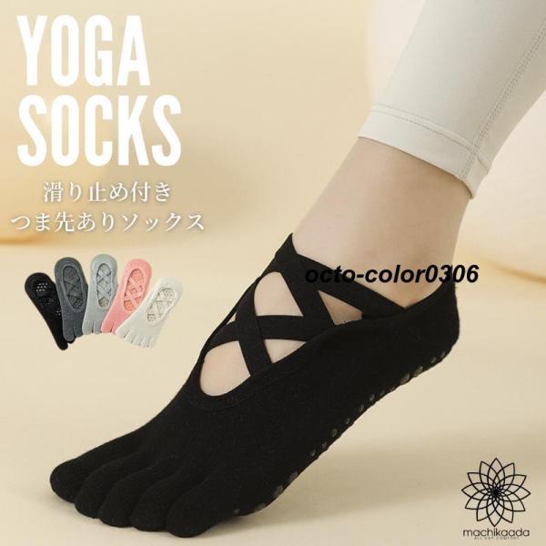 ヨガソックス 5本指 滑り止め つま先あり クロスデザイン バレエコア かわいい 靴下 ヨガウェア ピラティス ホットヨガ ウェア レディース  おすすめ おしゃれ マチカアダ