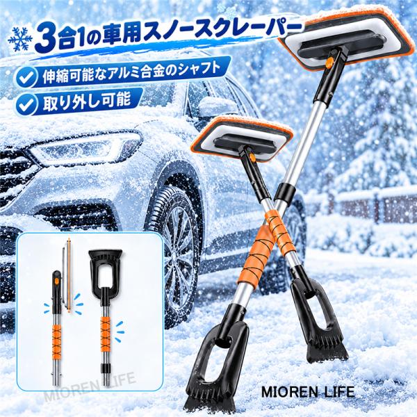 冬の朝の雪かきに大活躍！長さを自由に調節できる伸縮式で、SUVやトラックの屋根もラクラク除雪できます。ブラシとシャベルが一体になった多機能設計で、フカフカの雪も凍った氷もしっかり対応。車に常備しておきたい車用雪対策グッズです。パッケージ内容...