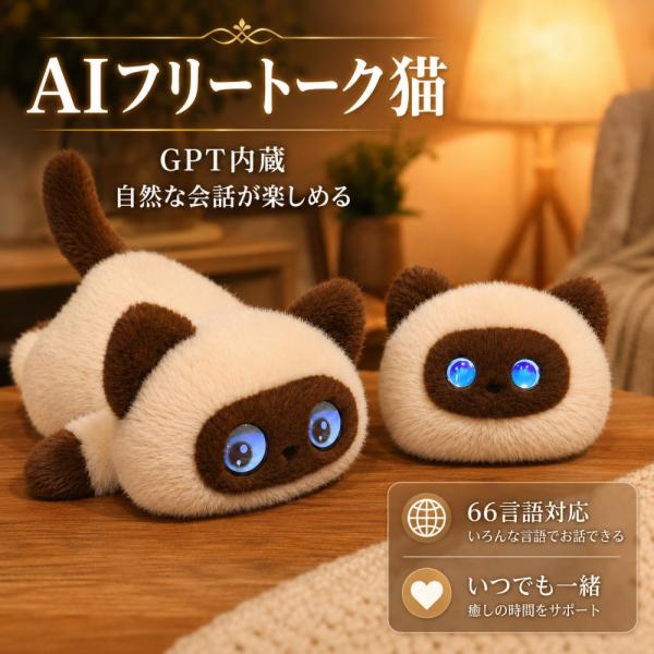 製品仕様商品名　話せるAIにゃんこ（ChatGPT搭載）サイズ　【ミニ】12×10cm / 【ビッグ】35×26cmバッテリー／充電　1200mAh大容量 / USB Type-C充電対応言語／アプリ　66カ国語対応 / Tuya Smar...