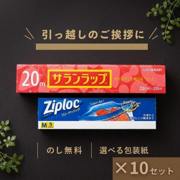 ●サランラップ２２ｃｍ×２０ｍ、ジップロックフリーザーバッグＭ５枚入●ポリ塩化ビニリデン、ポリエチレン※上記内容を10セットでお届けします[挨拶まわり 引越し 引っ越し ご挨拶 粗品 プチギフト]