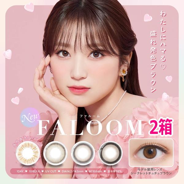 FALOOM（ファルーム） 枚数：1箱10枚入り BC：8.6mm DIA：14.2mm、14.5mm ※カラーにより異なります 着色直径：11.2mm、13.8mm ※カラーにより異なります 度数：±0.00、-0.75〜-5.00（0....