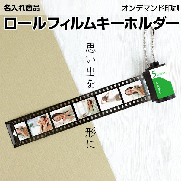 お送り頂いた写真データ5枚をフィルムに、ご入力頂いたテキストを本体パッケージに印刷致します。■ご注文の手順（1）印刷する文言は「買い物かご」に入れた後のテキストボックスに入力していただきます。（2）ご入金確認後データ制作を開始致します。※ク...