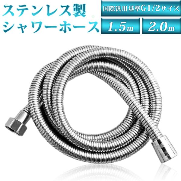錆びにくいステンレス製 シャワーホース【耐久性抜群＆高品質な仕上がり】サビ、カビ、汚れに強いステンレス製シャワーホース。高密度ステンレス鋼と耐久性に優れたPVCゴムを採用し、水漏れやひび割れを防ぎます。日常使いに最適です。【簡単取り付け＆安...