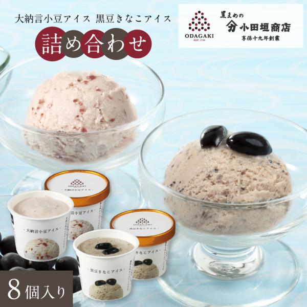 アイス2種を食べ比べできるセットです。お誕生日、お中元などのプレゼント・ギフトとしてご用意いたしました。口に冷たく爽やかに広がる食感をお楽しみください。おすすめギフトです。●内容量：黒豆きなこアイス102ml、大納言小豆アイス102ml　各...