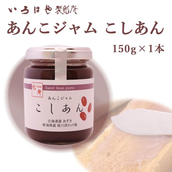 大正8年創業の老舗「いろはや製餡所」が作る新商品あんこジャムシリーズの「こしあん」は、北海道産小豆を使用し、なめらかに仕上げたこしあんジャムです。日本古来からの伝統食”あん”を現代の食生活に合わせ、気軽に親しんで頂きたいという思いから誕生し...