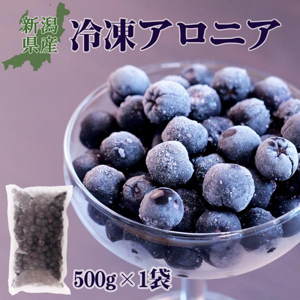 アロニアは北欧原産バラ科の落葉果実で、アントシアニンを含めたポリフェノール量がブルーベリーの2.5倍以上含まれています。新潟市近郊の亀田郷地域で栽培されたアロニアの果実を冷凍しお届けします。アロニアの実は渋みがあるので、加工してお召し上がり...