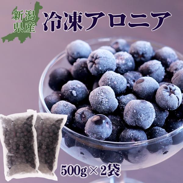 アロニアは北欧原産バラ科の落葉果実で、アントシアニンを含めたポリフェノール量がブルーベリーの2.5倍以上含まれています。新潟市近郊の亀田郷地域で栽培されたアロニアの果実を冷凍しお届けします。アロニアの実は渋みがあるので、加工してお召し上がり...