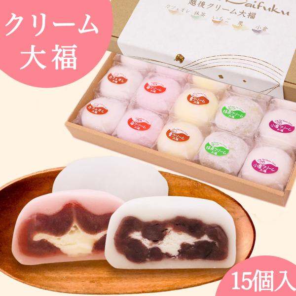 アイスのようにヒヤッとしてて、ふわふわの不思議な食感とっても上品な甘味のクリーム大福。5種類の餡（カフェオレ/小倉/栗/抹茶/いちご）とまろやかクリームを包み込んだ絶妙な味わいの大福です。もちろん常温に戻してからでも食感は変わらず、あんが手...