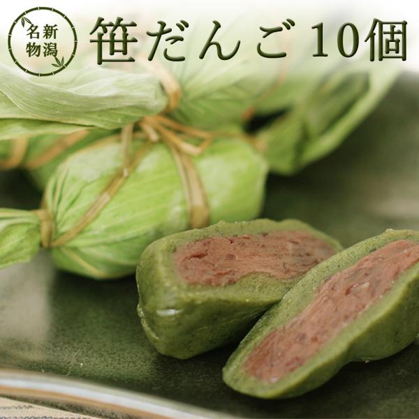 新潟のお土産、名物として不動の人気を誇る笹離れも味も良いと評判の笹だんご。鮮やかな緑の笹の中に、よもぎのお餅の中に程よい甘さの粒あんがたっぷり入っています。ご贈答やこどもの日の贈り物、ご自宅用にも一年を通して大変人気の笹だんごです。新潟のギ...